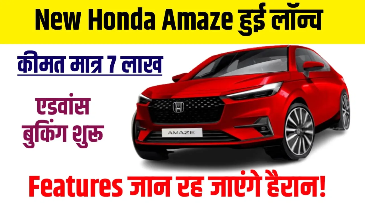 New Honda Amaze Launch: Design, Colour, Features, and Everything You ...
